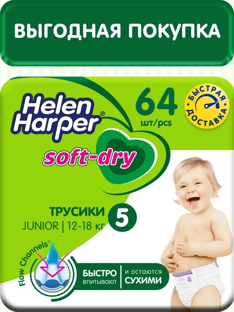 Подгузники трусики Helen Harper Soft&Dry 5 размер XL 12-18 кг, 64 шт, с мягким пояском