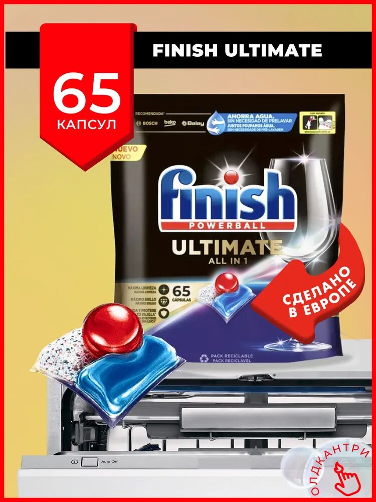 Капсулы Finish Quantum Ultimate All in 1 65 шт, для посудомоечной машины - бесфосфатное моющее средство Финиш все в одном для чистки и мытья посуды в ПММ, Польша