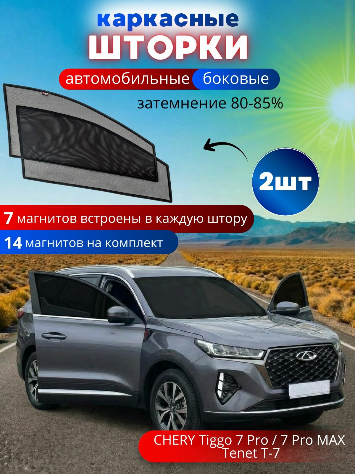Каркасные шторки солнцезащитные на боковые стекла CHERY Tiggo 7 Pro / 7 Pro max / Tenet T-7, 2 шт, автошторки от солнца на передние окна автомобиля на встроенных магнитах, затемнение 80-85%.