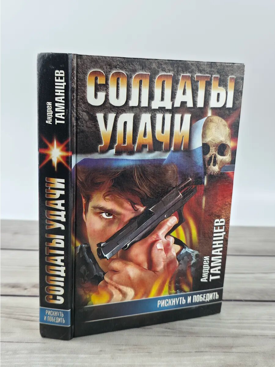Рискнуть и победить | Таманцев Андрей