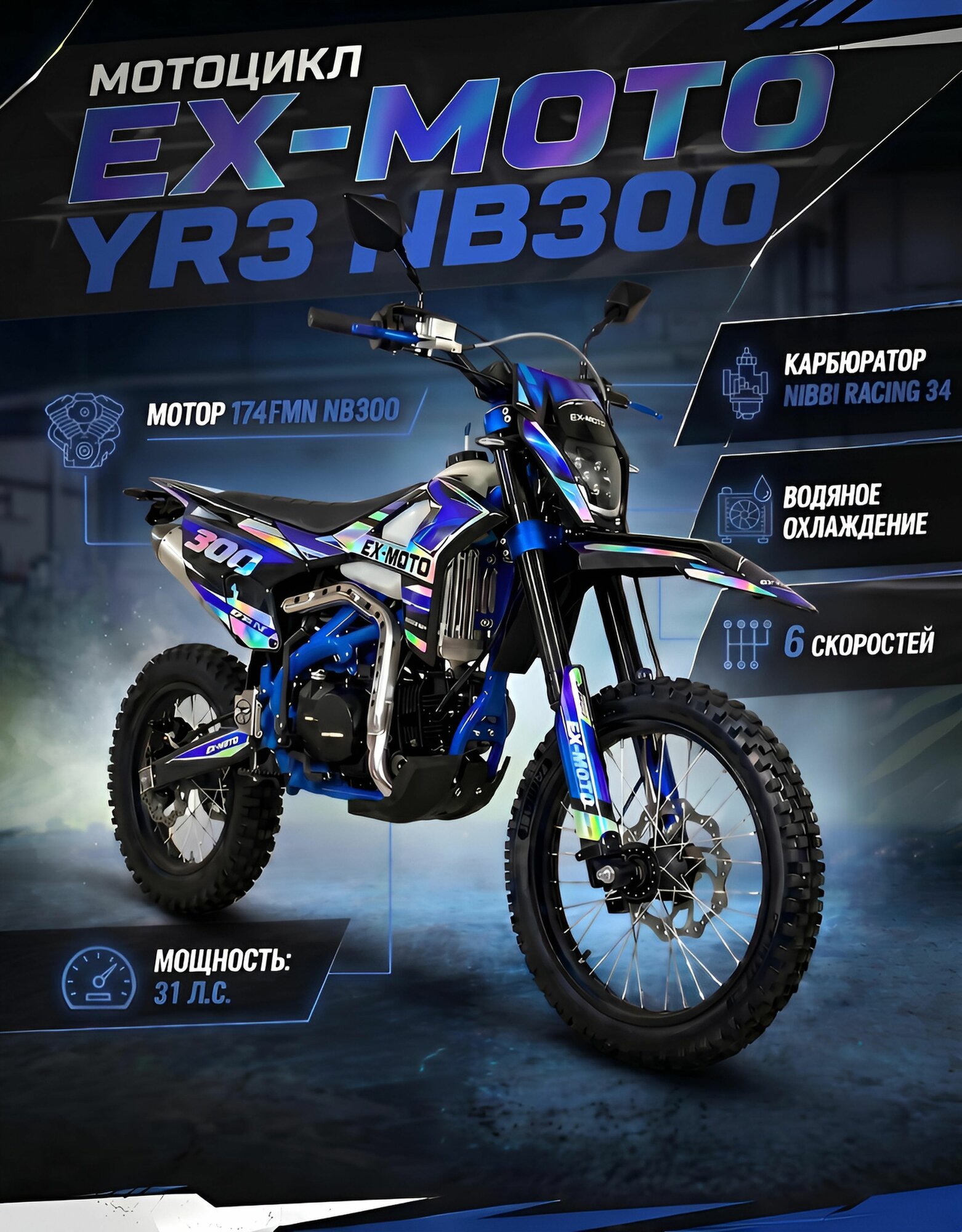 Полноразмерный Кроссовый Эндуро мотоцикл EX-MOTO YR3 NB300 с водяным охлаждением водянка