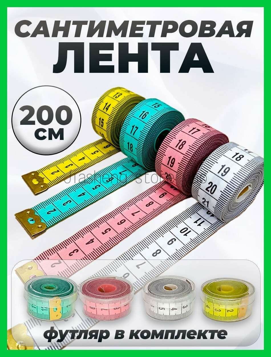 Измерительная сантиметровая лента 200 см / мерная лента для шитья / портновский