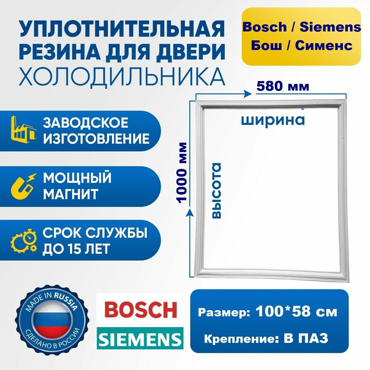 Уплотнитель для холодильника Bosch, Siemens 100*58 см. резинка для холодильника Бош, Сименс 1000*580 мм