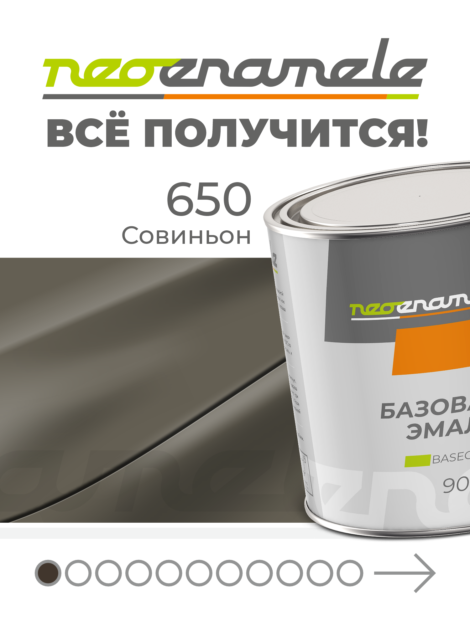 Совиньон 650 0,9 кг, Базовая эмаль автомобильная NEOENAMELE металлик