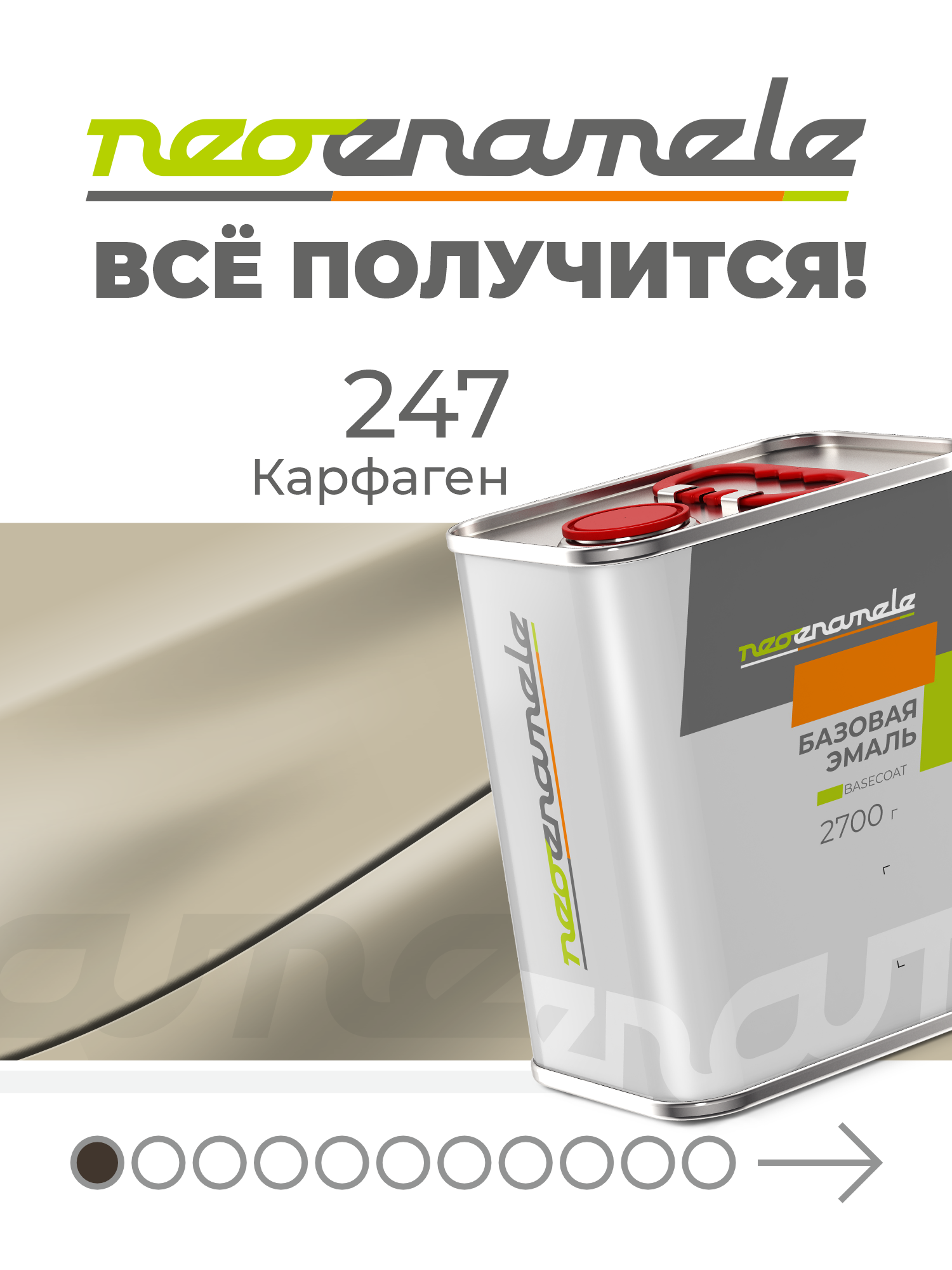 Карфаген 247 2,7 кг, Базовая эмаль автомобильная NEOENAMELE металлик