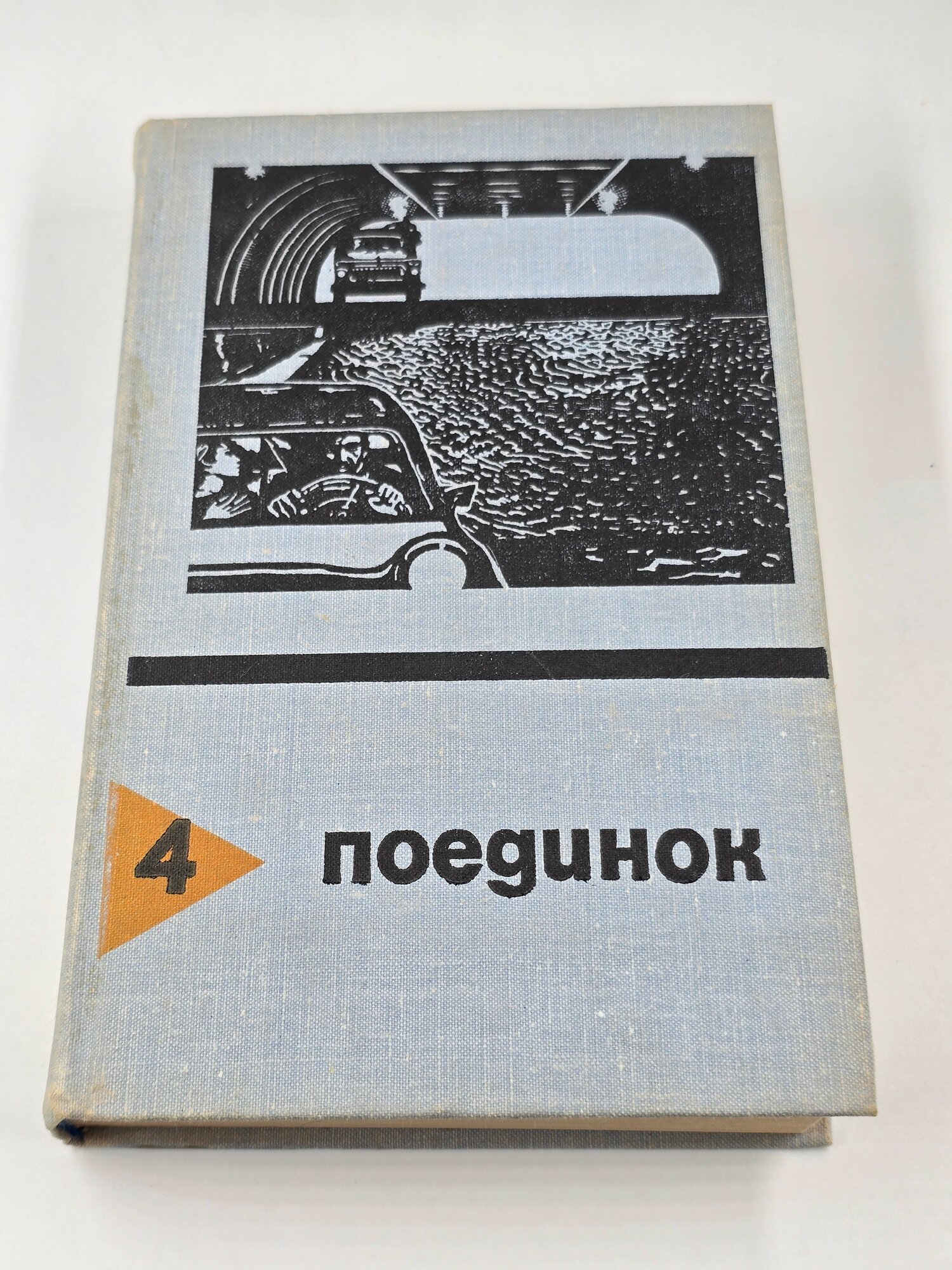 Поединок. Выпуск № 4 Хруцкий Эдуард Анатольевич (сост.) 1978