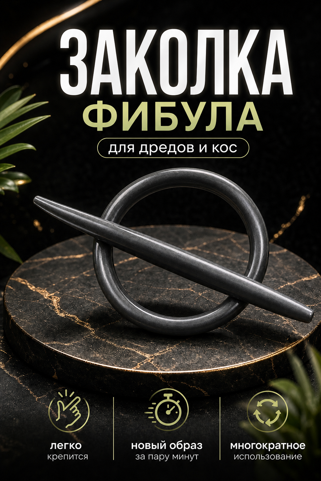 Заколка фибула для дредов и кос
