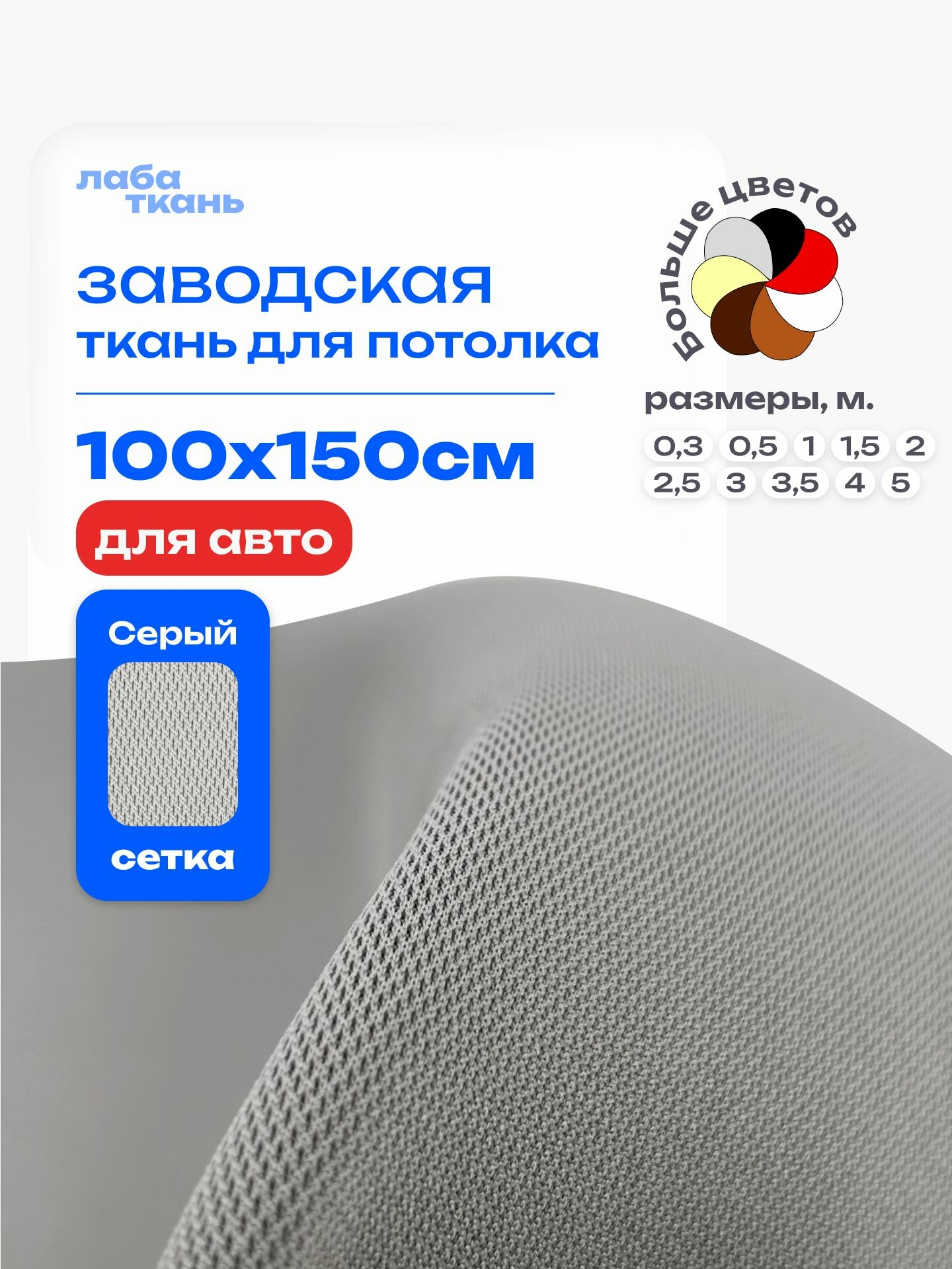 Ткань для потолка автомобиля серая сетка для перетяжки потолка авто