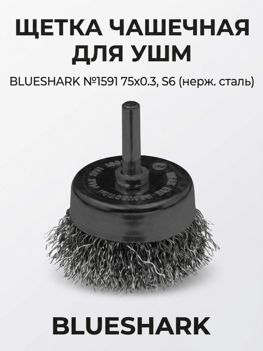 Щетка чашечная для УШМ BLUESHARK №1591 75х0.3, S6 (нерж. сталь)