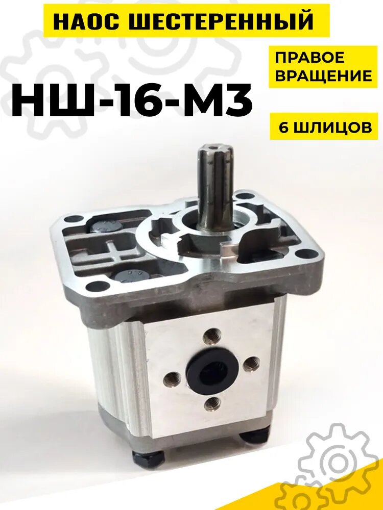 НШ-16 правый насос шестеренчатый 6 шлицов правого вращения