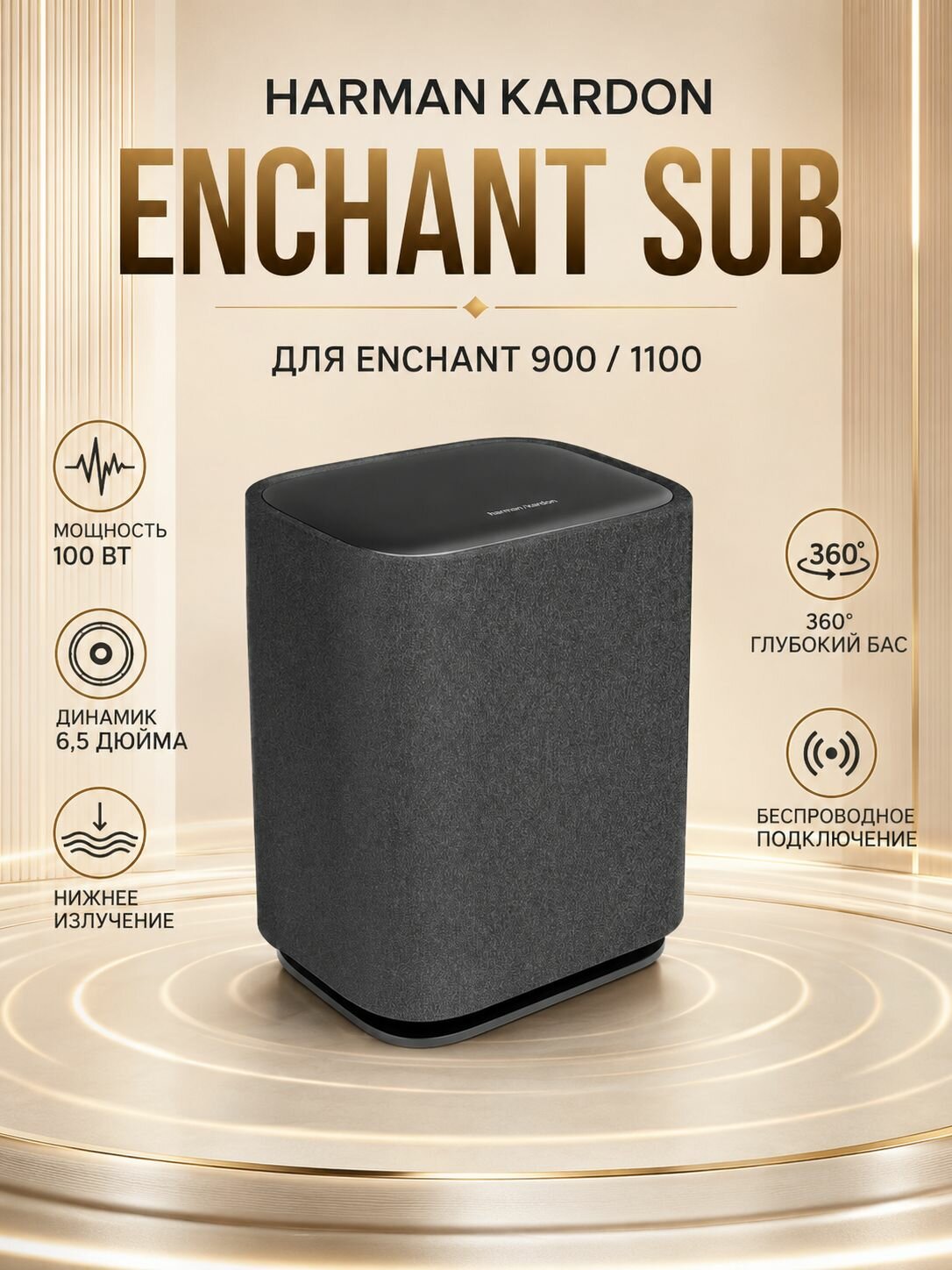 Беспроводной сабвуфер Harman Kardon ENCHANT SUB для домашнего кинотеатра