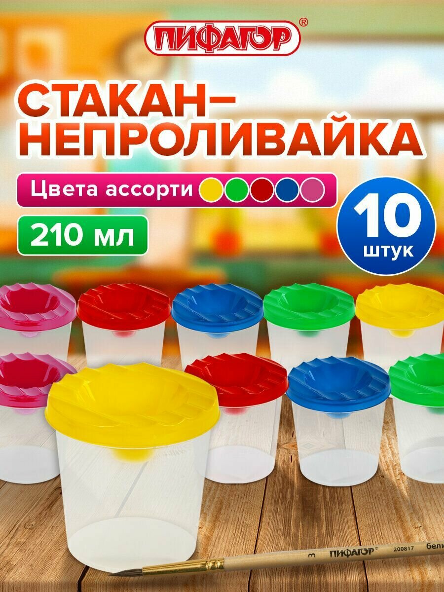Cтакан непроливайка для рисования с крышкой детский, набор 10 штук в школу, Пифагор Эники-Беники для изо непроливайки для школы стаканчики для рисования