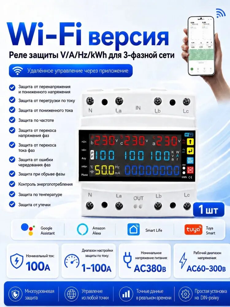 WiFi трехфазное реле защиты напряжения 100А, V/A/Hz/kWh, 380В, Tuya Smart, Smart Life, 1 шт