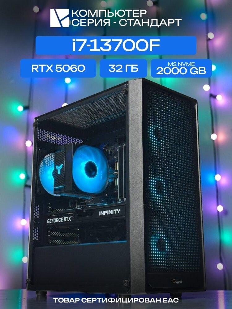 Standart ATX Air чёрный, B760, i7-13700F AIR6, 2000 NVME, 32 ГБ DDR4, RTX 5060 (8 Гб), 700W
