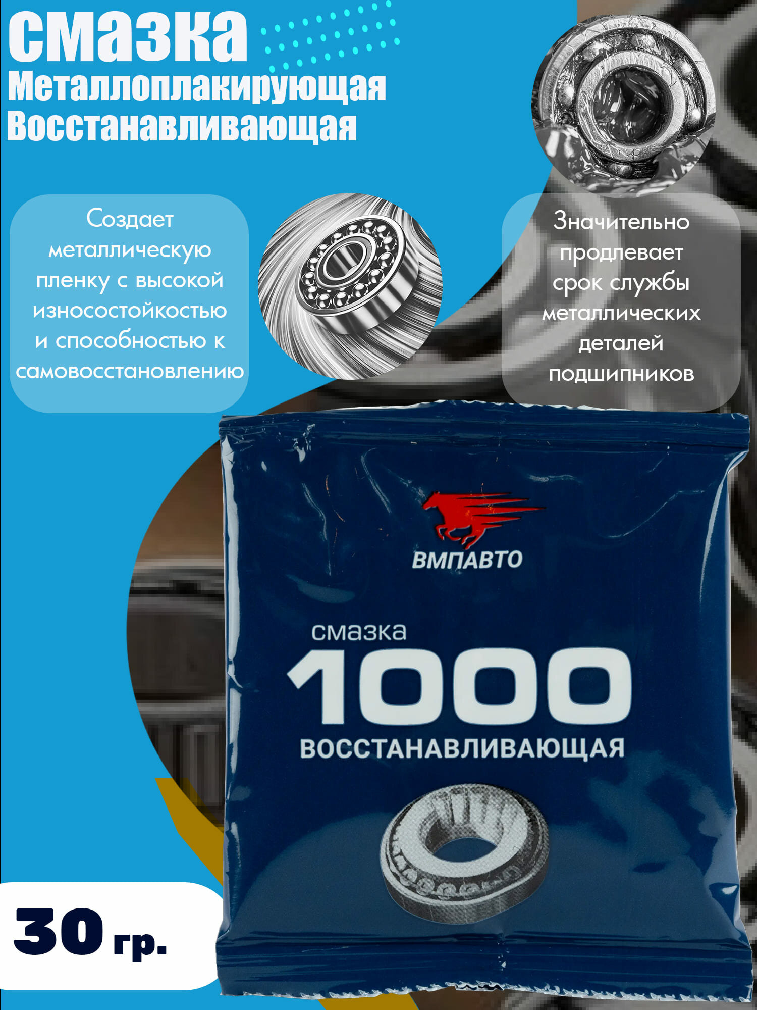 Смазка ВМП авто "МС-1000", универсальная, восстанавливающая, пластичная, суше-пакет, 30 гр.