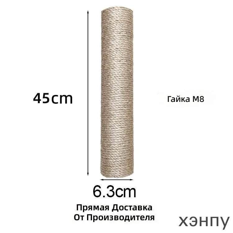 Сменный столбик для когтеточки из джута, 45 см, универсальный, с креплением M8
