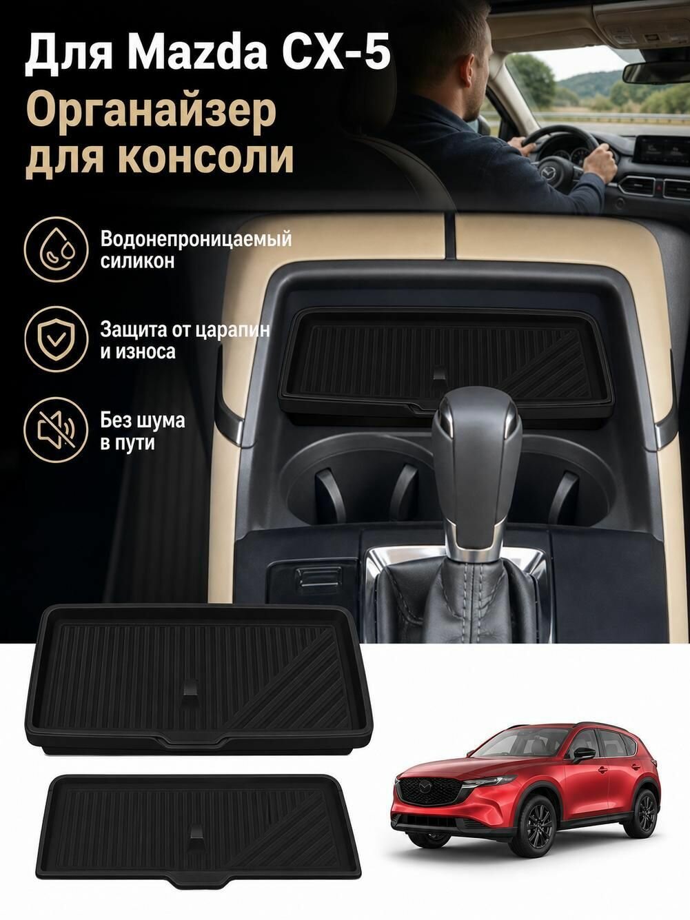 Автомобильный органайзер для Mazda CX-5, рифленый, черный, 2 шт.