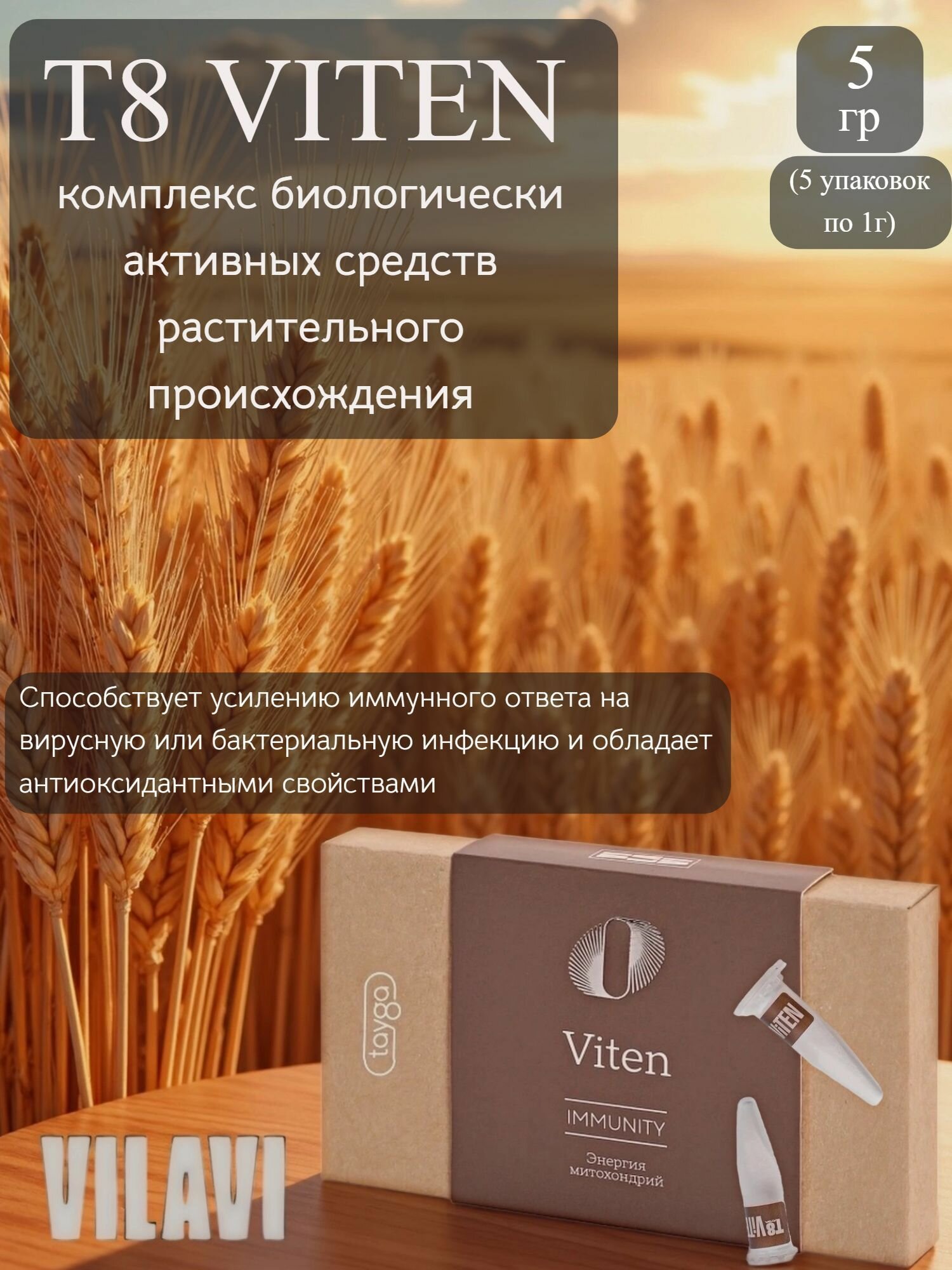 Иммуностимулятор T8 VITEN VILAVI/Витен Вилави