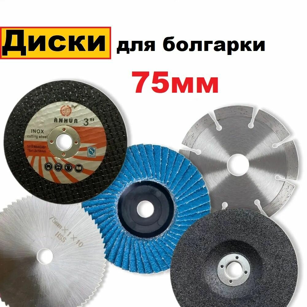 Диски Hofix для мини ушм 75x10mm/ набор 5 шт/ Kруг шлифовальный, диск пильный по дереву, круг отрезной. для болгарки для резки и шлифовки