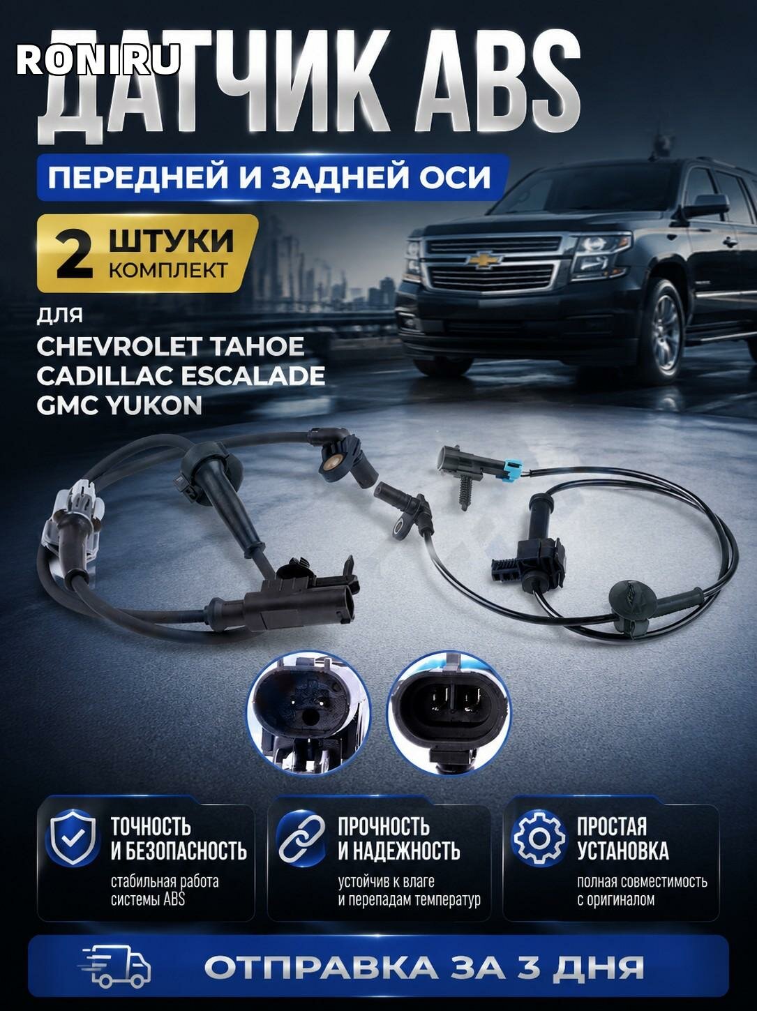 Датчик ABS для передней и задней оси 2 шт. для Chevrolet Tahoe, Cadillac Escalade, GMC Yukon — отправка за 3 дня