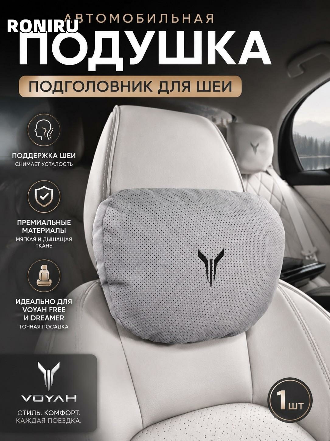 Автомобильная подушка-подголовник для шеи Voyah Free Dreamer — 1 шт, с логотипом Voyah, черный (слегка сероватый)