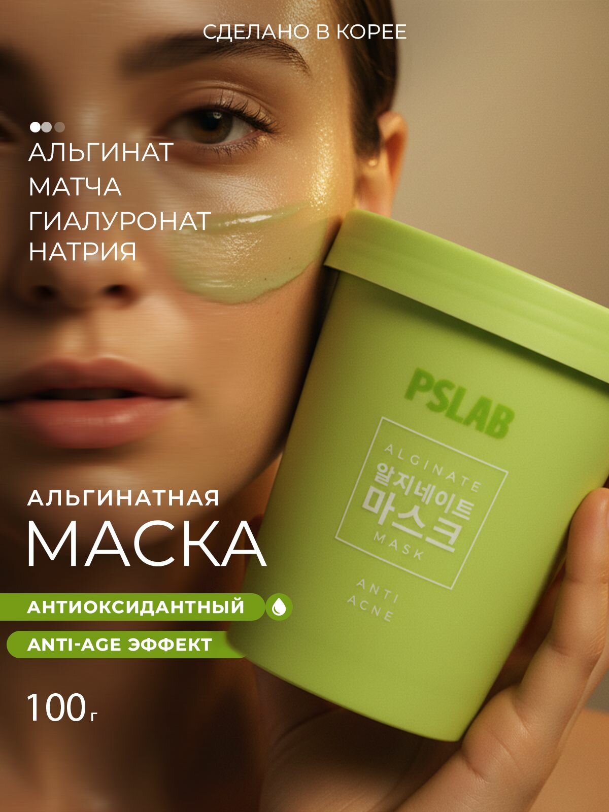 Корейская альгинатная маска для лица PSLAB анти акне с матчей. Очищающая маска для лица от чёрных точек и воспалений