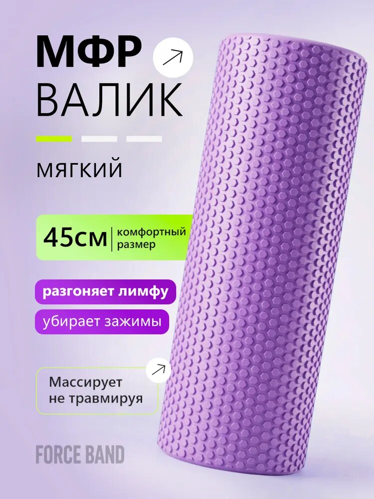 Ролл для фитнеса 45х15 см, МФР валик для спины, Мягкий, фиолетовый