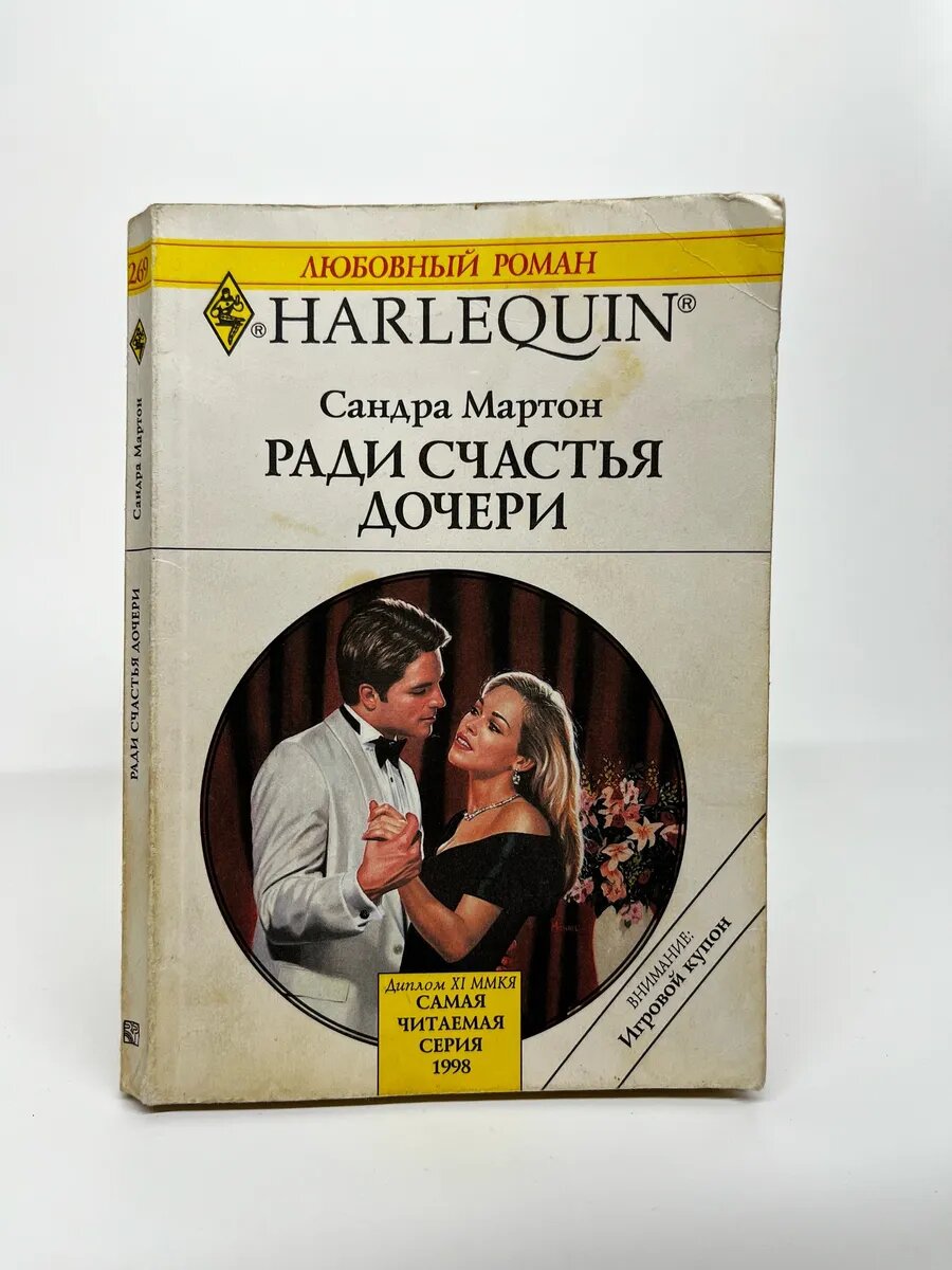 Сандра Мартон. Любовный роман. Ради счастья дочери