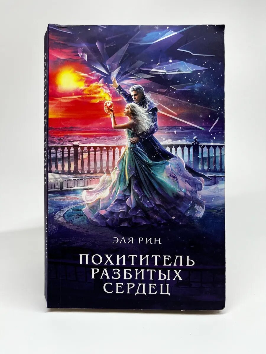Эля Рин. Похититель разбитых сердец