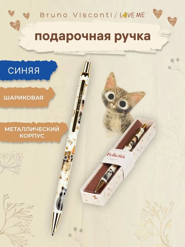 Bruno Visconti ручка подарочная женская "FELICITA.LOVE ME. Котики" 0,7 мм, синяя / ручка шариковая автоматическая металлическая красивая