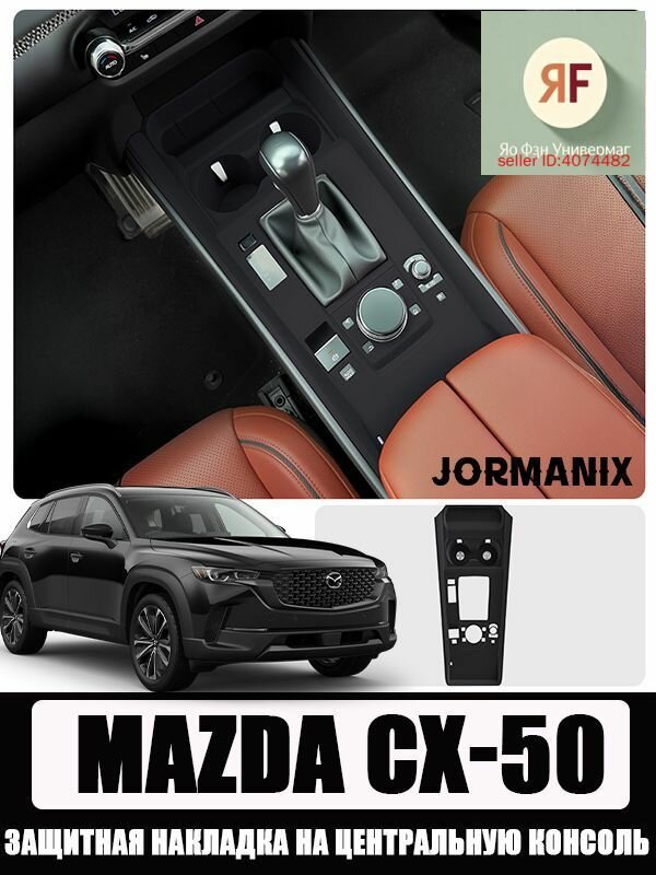 Mazda CX-50 Силиконовый защитный чехол для центрального управления, Мазда CX-50 Силиконовая прокладка, аксессуары