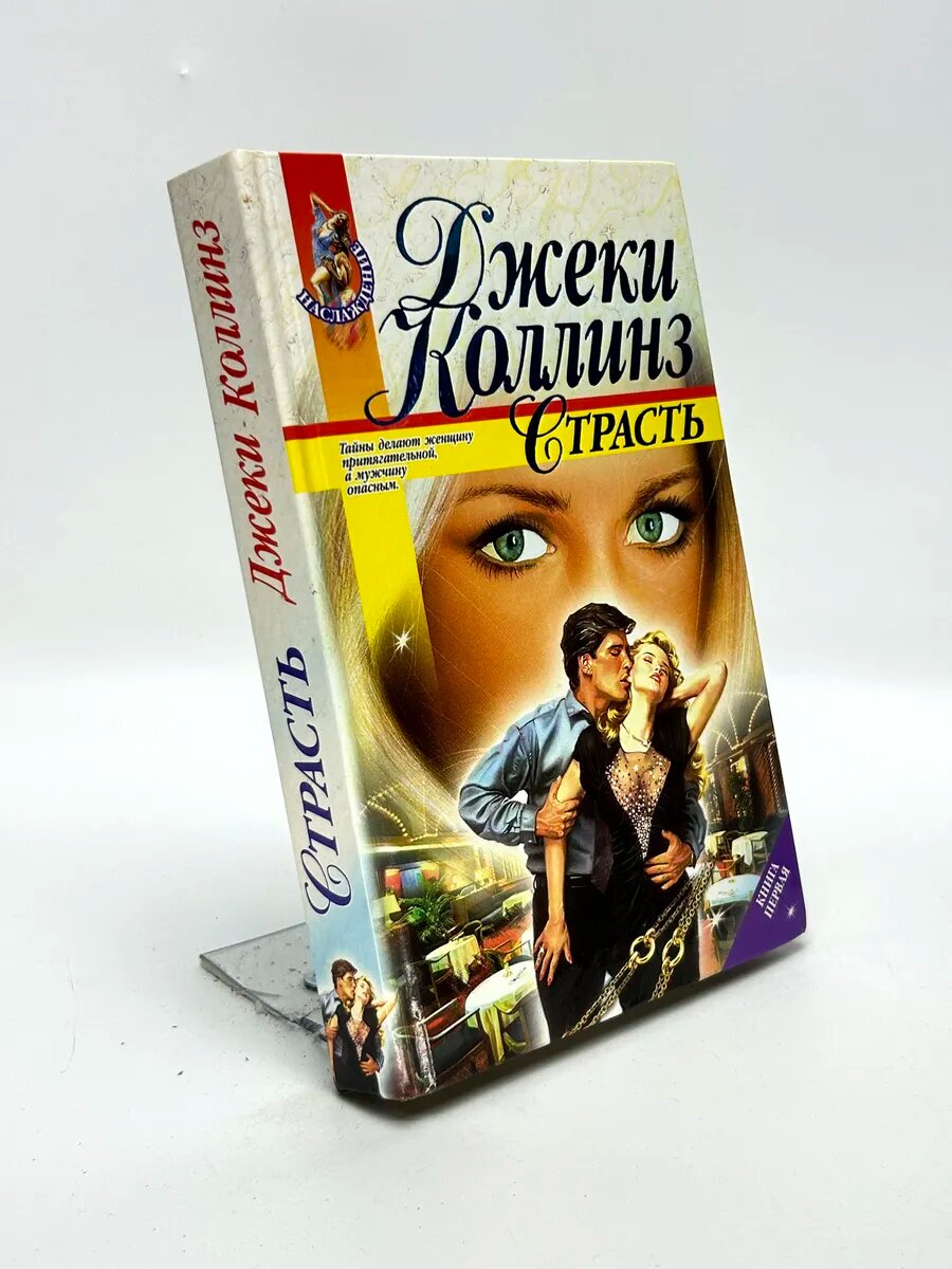 Джеки Коллинз. Страсть