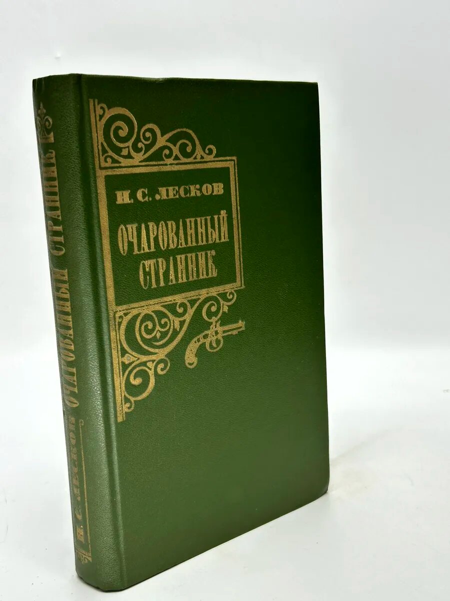 Николай Семёнович Лесков. Очарованный странник