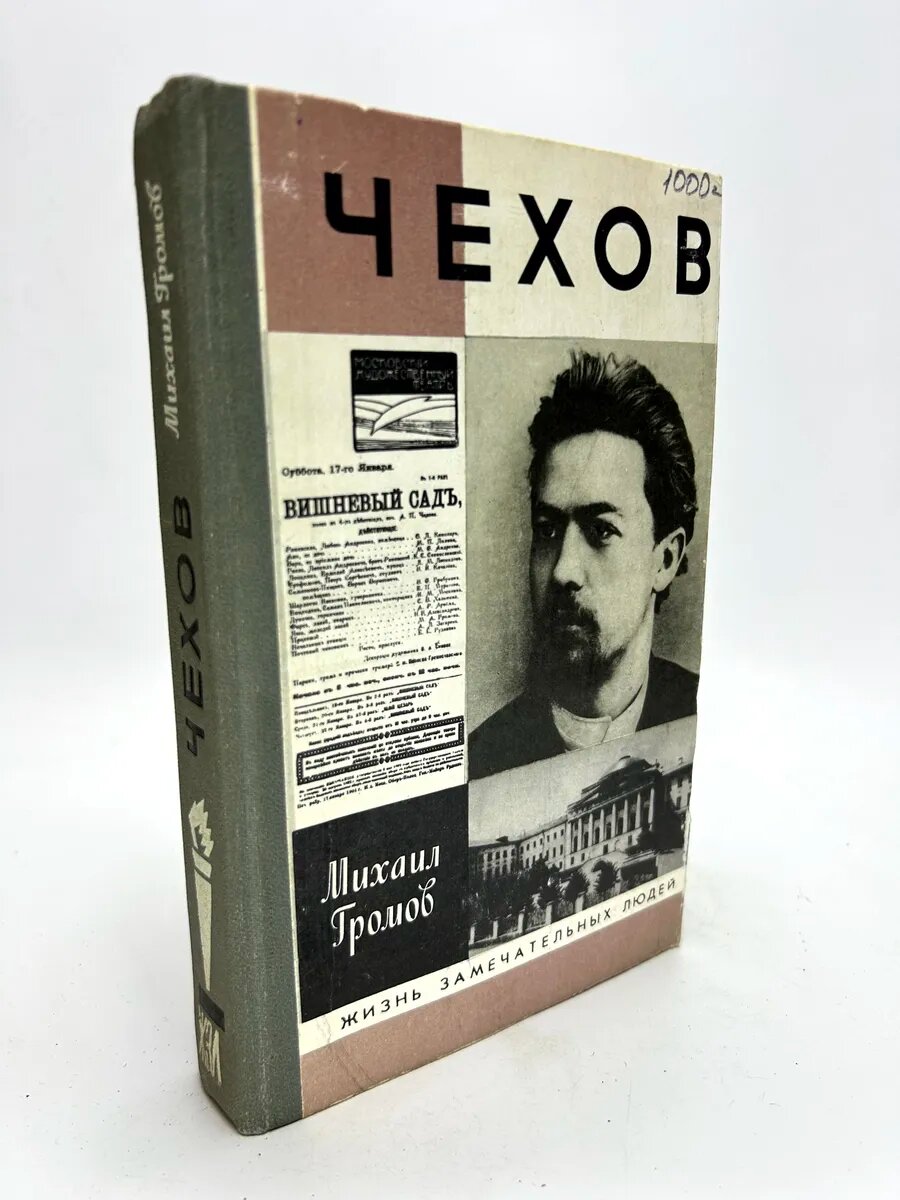 Михаил Громов. Чехов