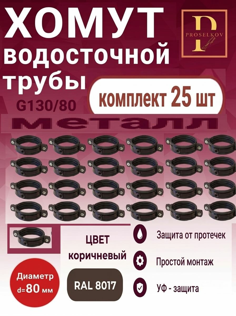 Металлический хомут с уплотнителем 80 мм, коричневы