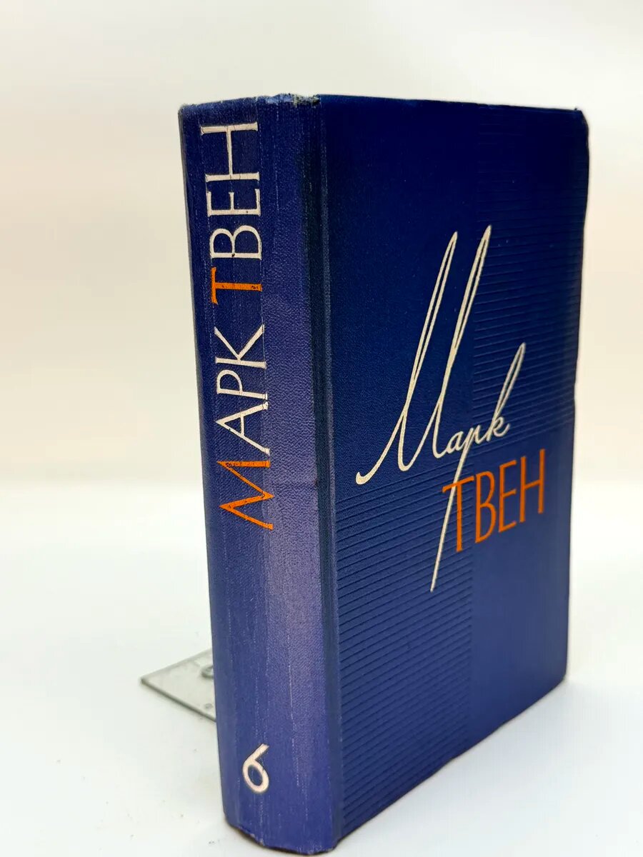 Марк Твен. Марк Твен