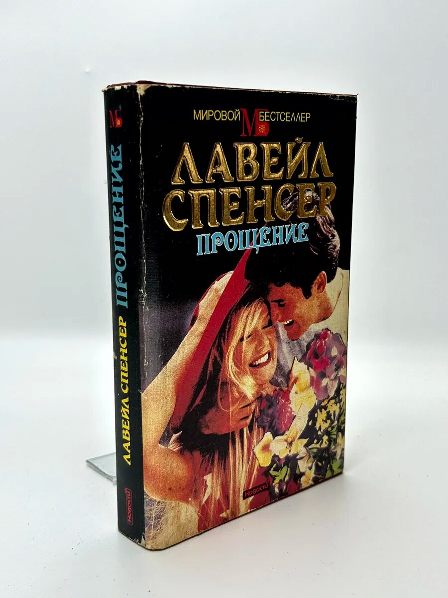 Лавейл Спенсер. Прощение
