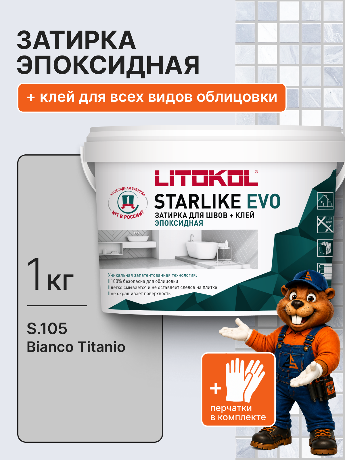 Эпоксидная затирка для плитки LITOKOL Starlike Evo S.105 Bianco Titanio, для ванной и бассейна, 1 кг
