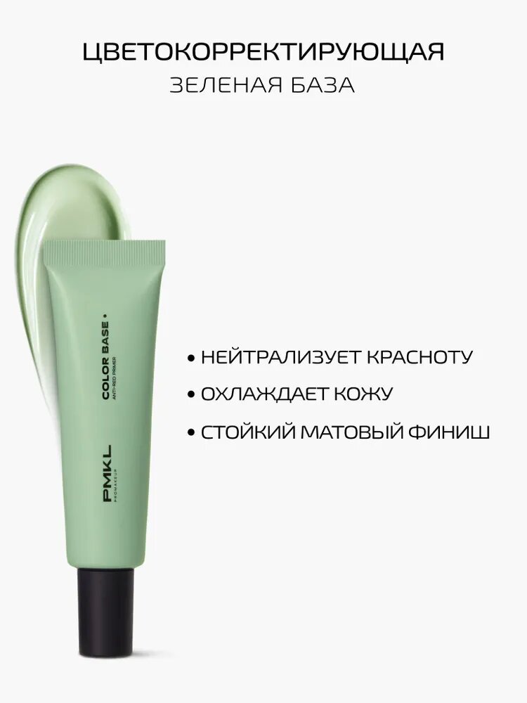 PMKL promakeup COLOR BASE против красных нюансов на коже, улучшенный CICA GREEN, цветокорректирующая зеленая база под макияж (30 мл)