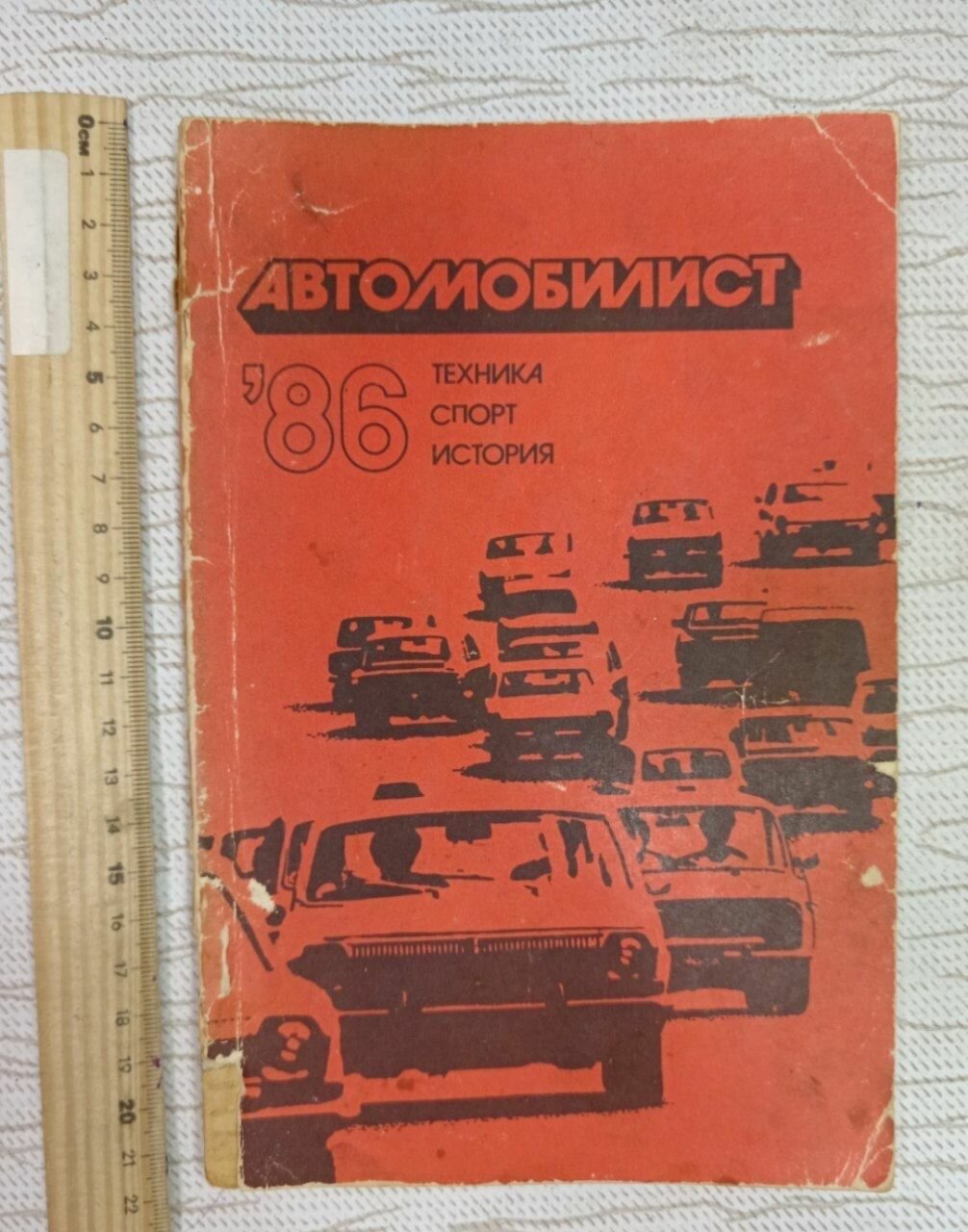 Автомобилист-86. Техника. Спорт. История.