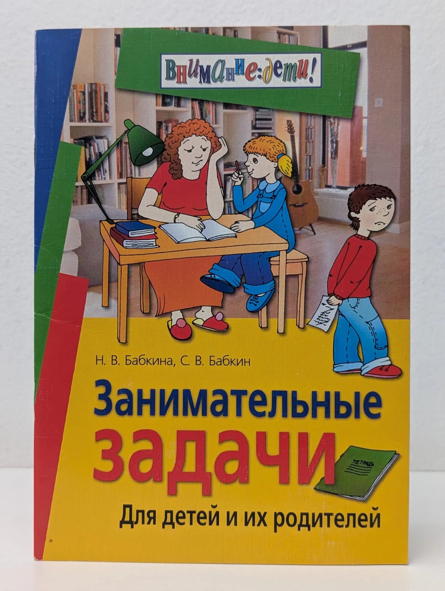 Внимание, дети! Занимательные задачи Бабкина Наталья Викторовна, Бабкин Сергей Викторович 2005
