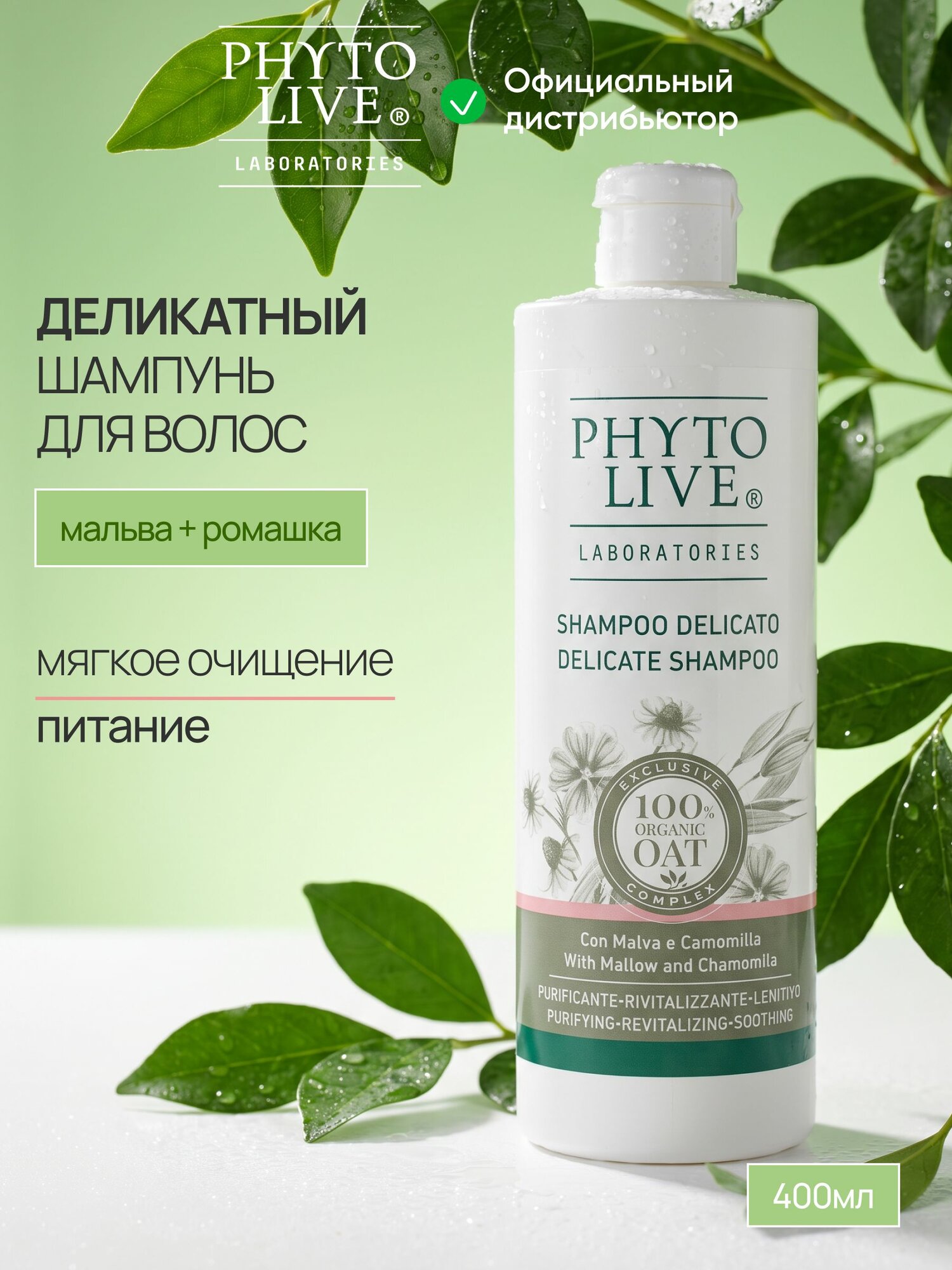 PHYTO LIVE Шампунь деликатный с мальвой и ромашкой, 400 мл (короткий срок)