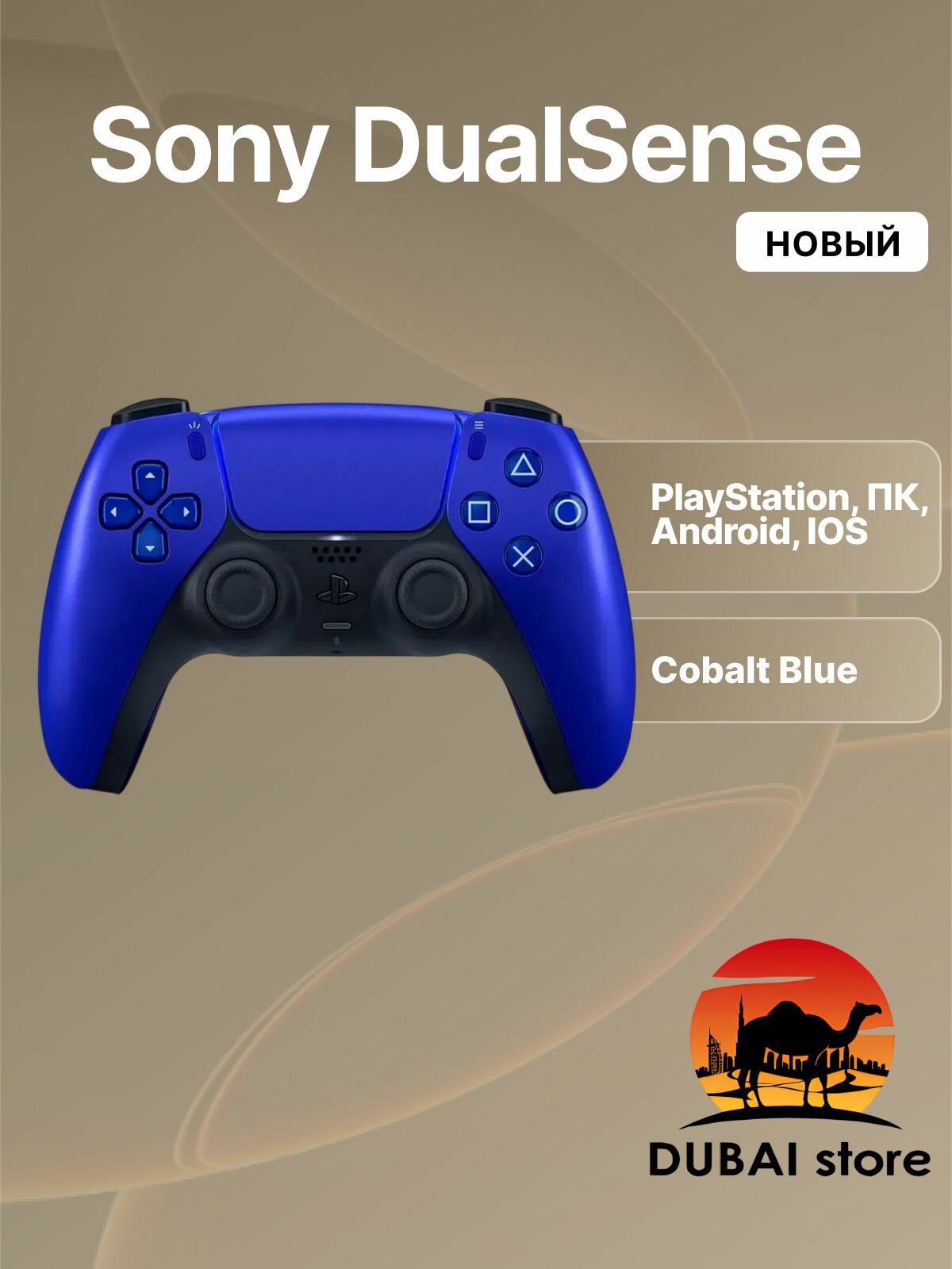 Геймпад Sony DualSense, беспроводной (USB-C), цвет Cobalt Blue, поддержка PS5 и ПК (Цвет товара: синий; Размеры, мм: 160 × 66 × 106 мм.)