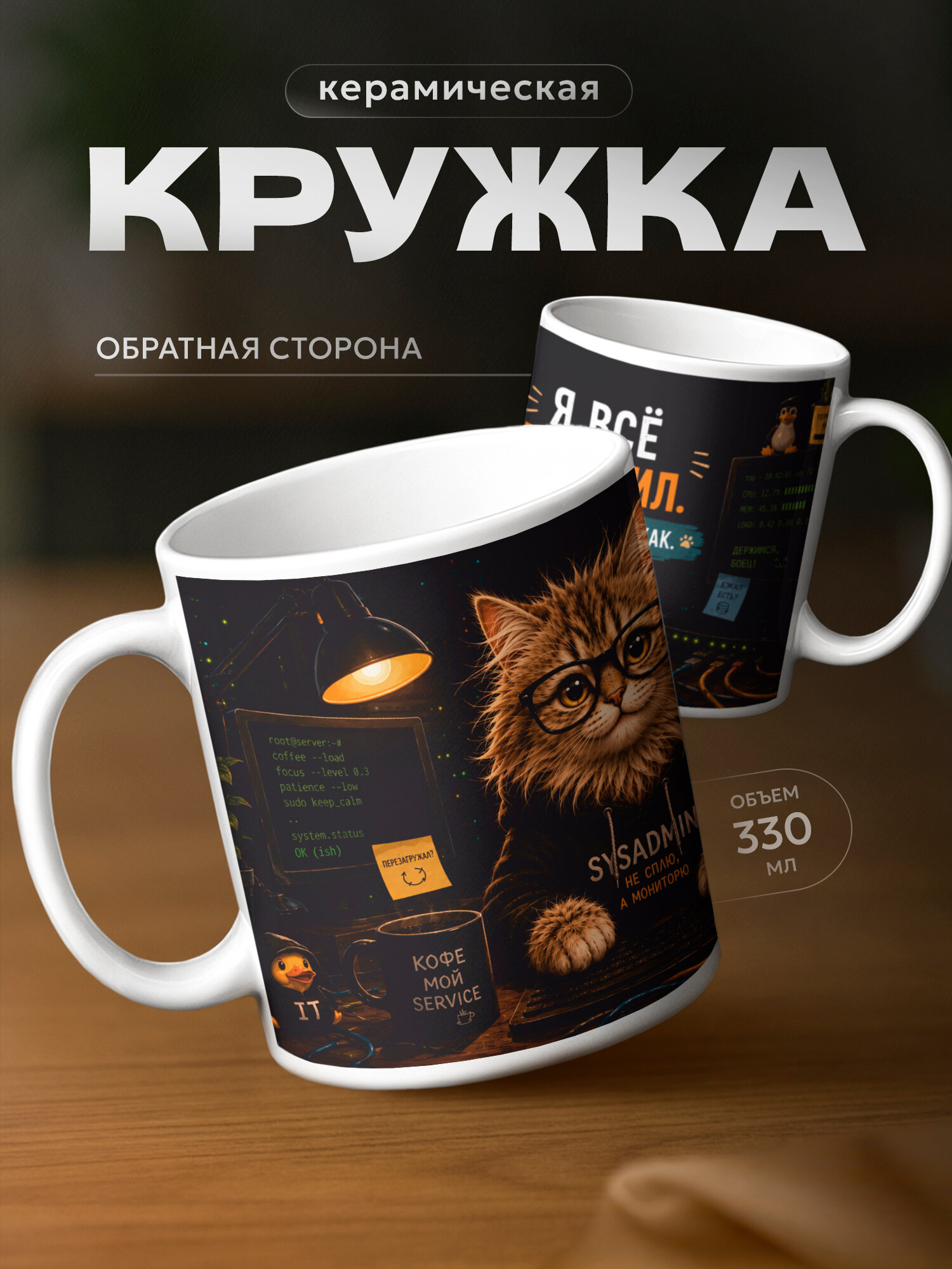 Кружка PNP NARD "Системный администратор, я все починил не спрашивай как", керамика, использование в СВЧ, белый