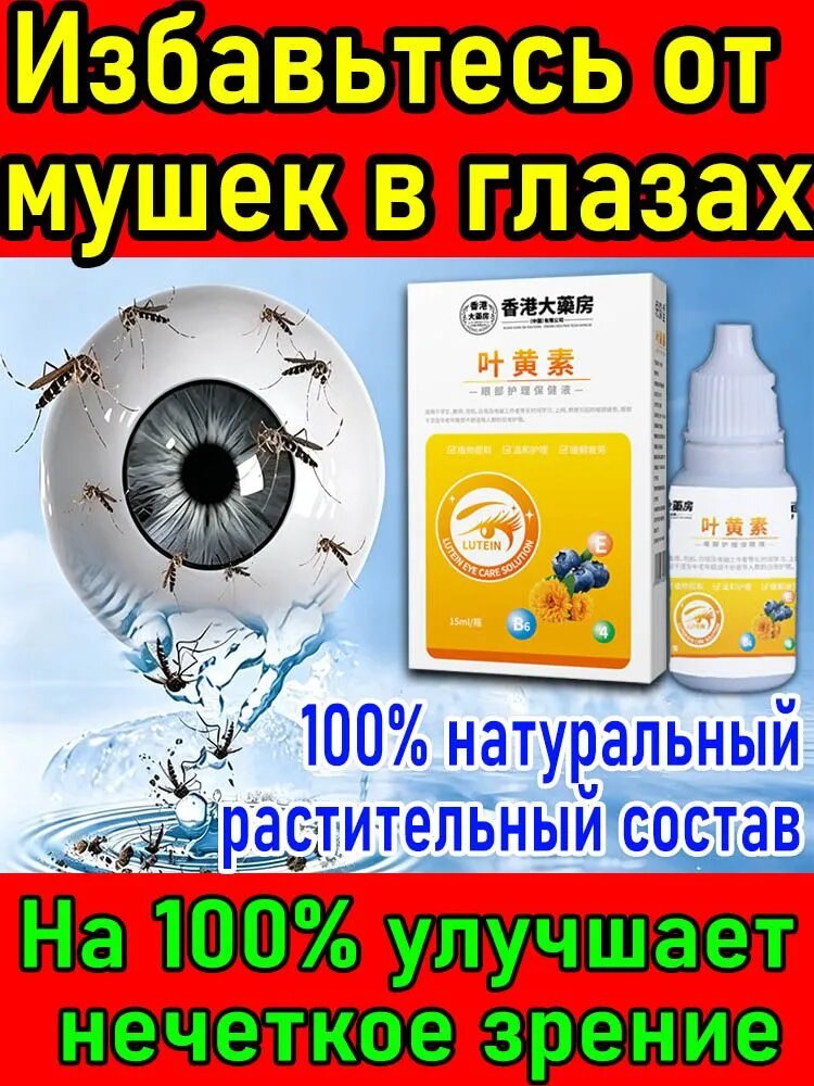Капли от мушек в глазах