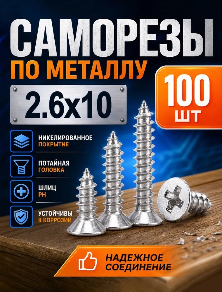 Саморезы 2.6 x 10 мм 100 шт.