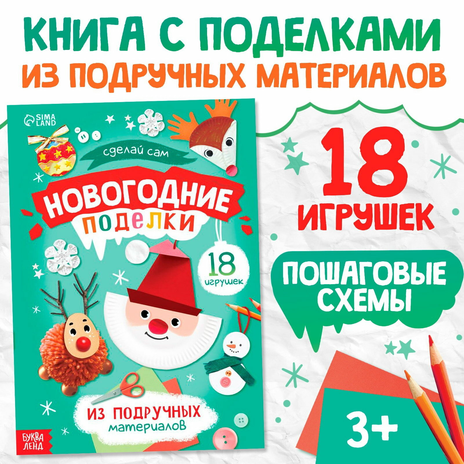 Пошаговые схемы "Новогодние поделки", из подручных материалов, 18 игрушек, 2 шт.