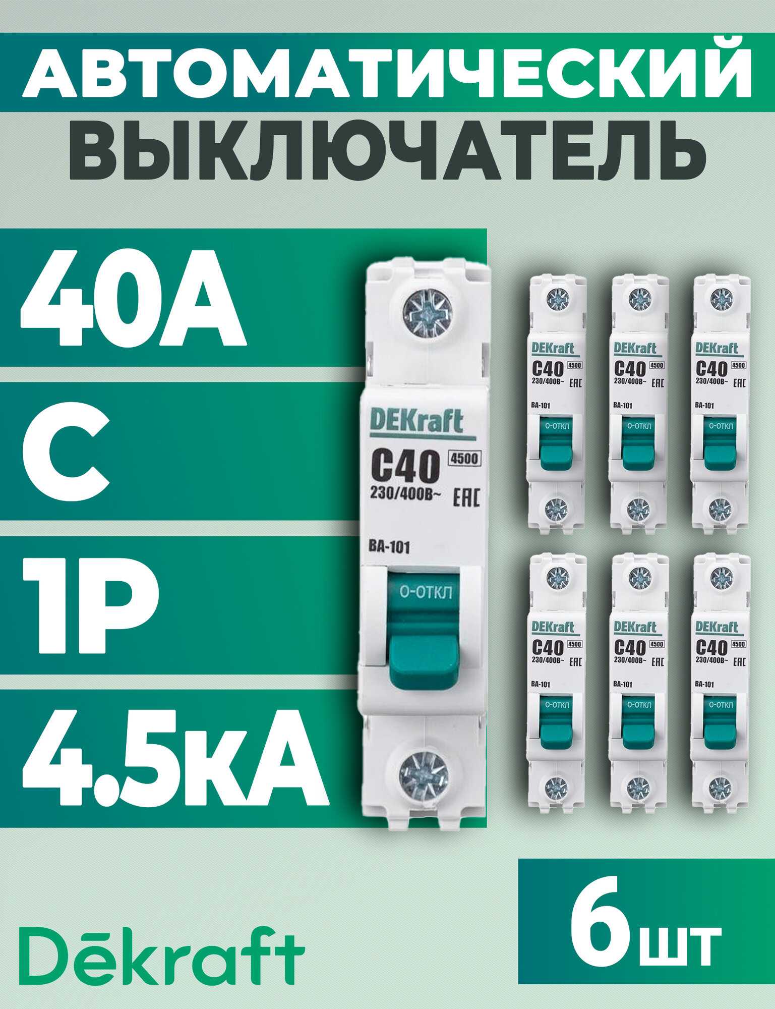 Выключатель автоматический 1п C 40А 4.5кА ВА-101 DEKraft -6 шт