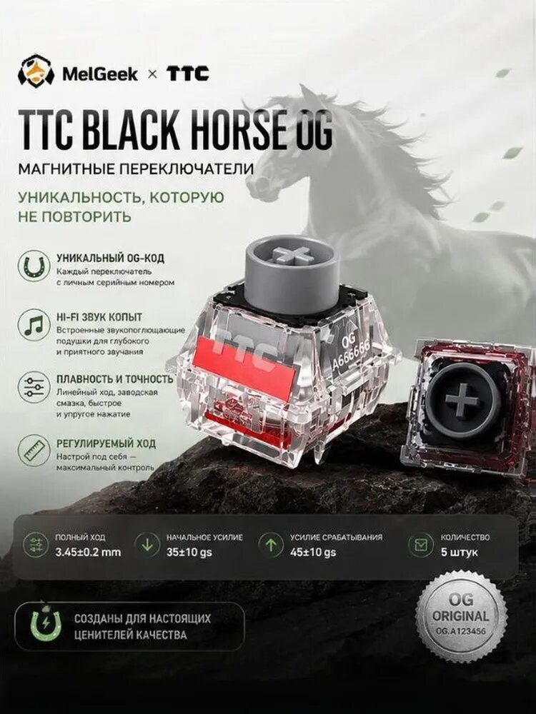 MelGeek TTC Black Horse Magnetic Switch OG Edition (5 шт.) Линейный HiFi магнитный переключатель, регулируемый ход, "Стук копыт", эксклюзивный OG код