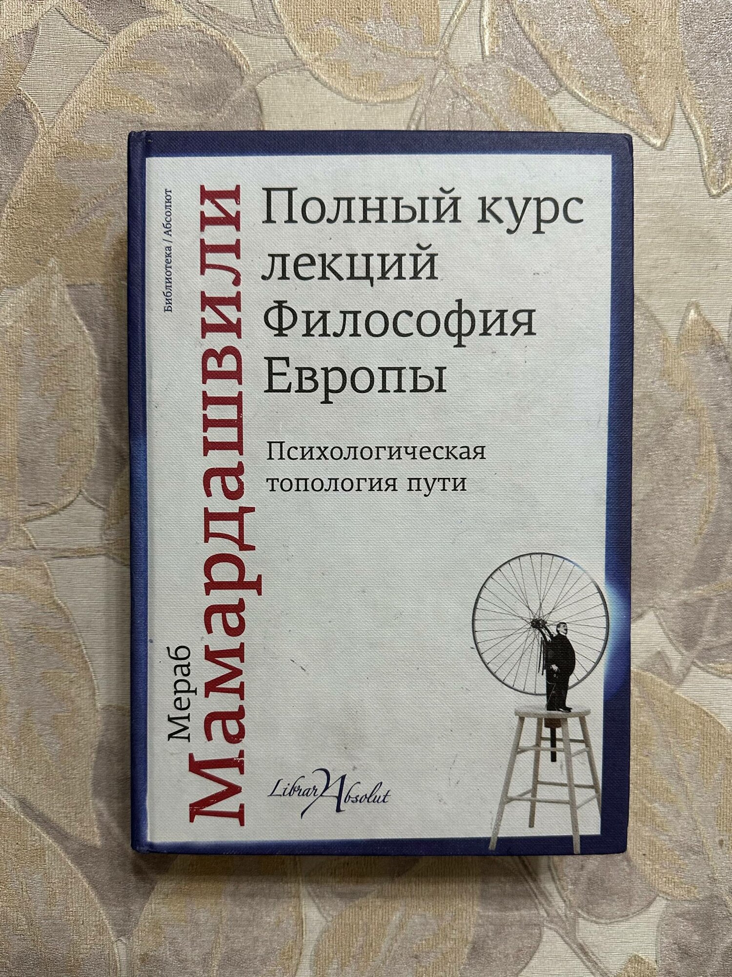 Полный курс лекций. Философия Европы. Психологическая топология пути